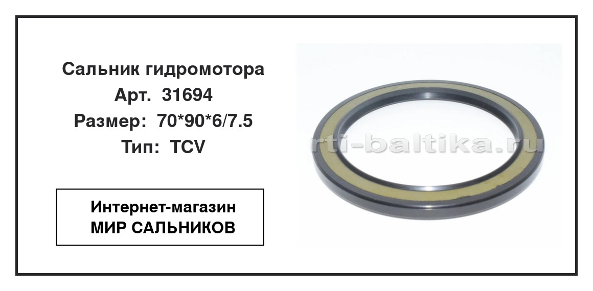 Сальник гидромотора 31694 (31694N, ) / 31694, Бренд: SNF Размер: 70*90 ...